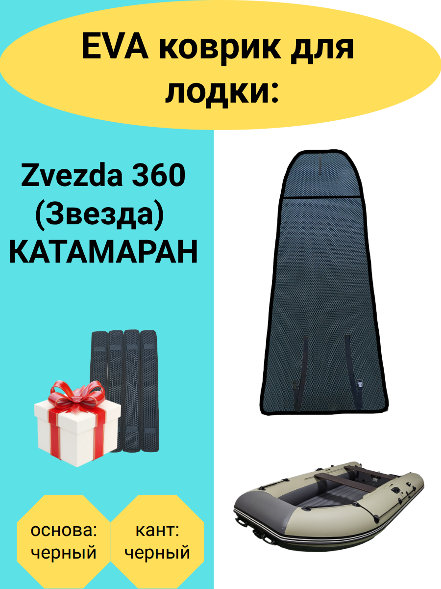 Эва коврик в лодку ПВХ Zvezda (Звезда) 360 катамаран, 2830х910, накладки в комплекте