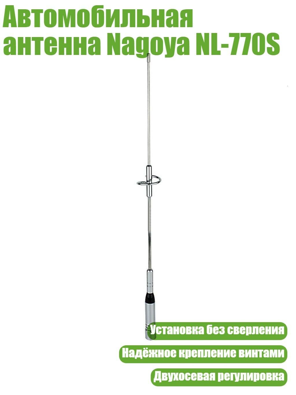 Автомобильная антенна Nagoya NL-770S, Черный