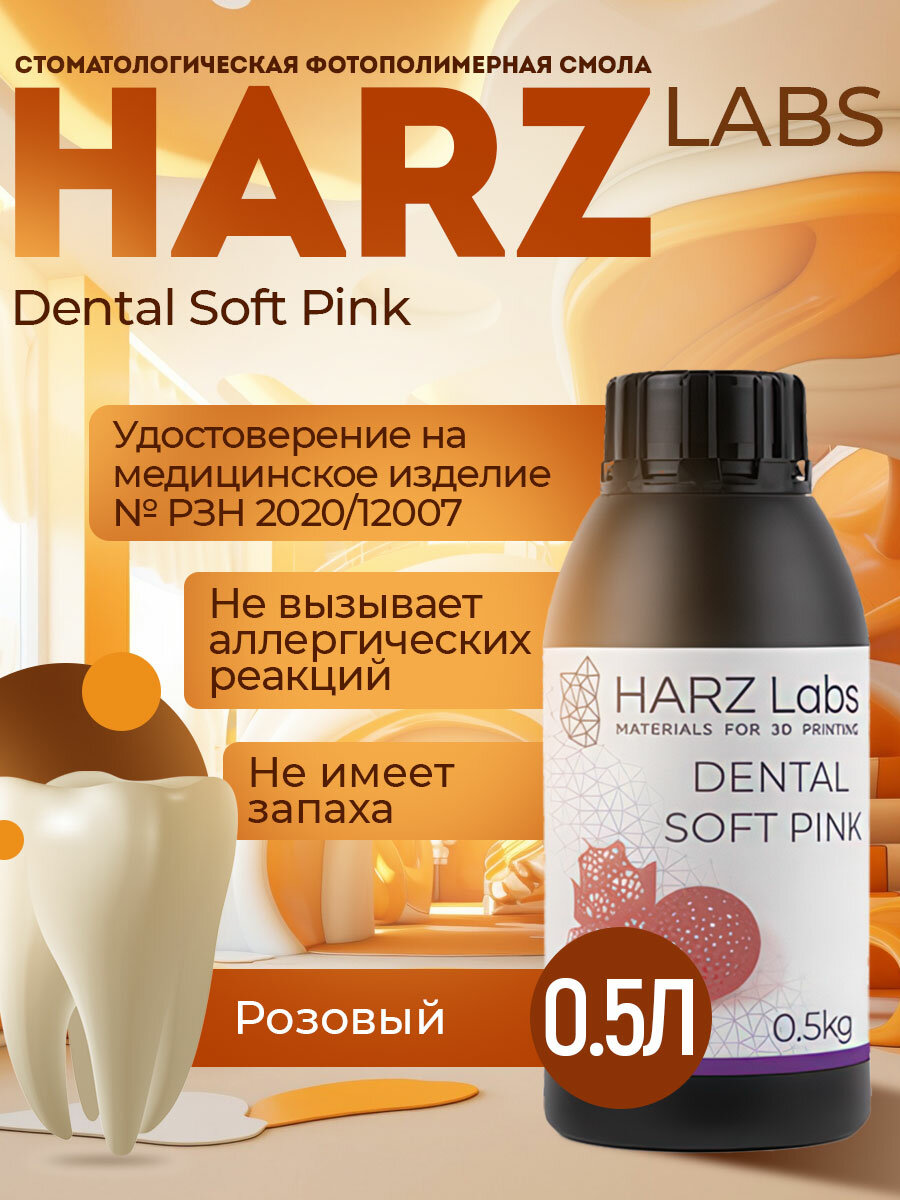 Фотополимер HARZ Labs Dental Pink Soft, розовый (0,5 кг)