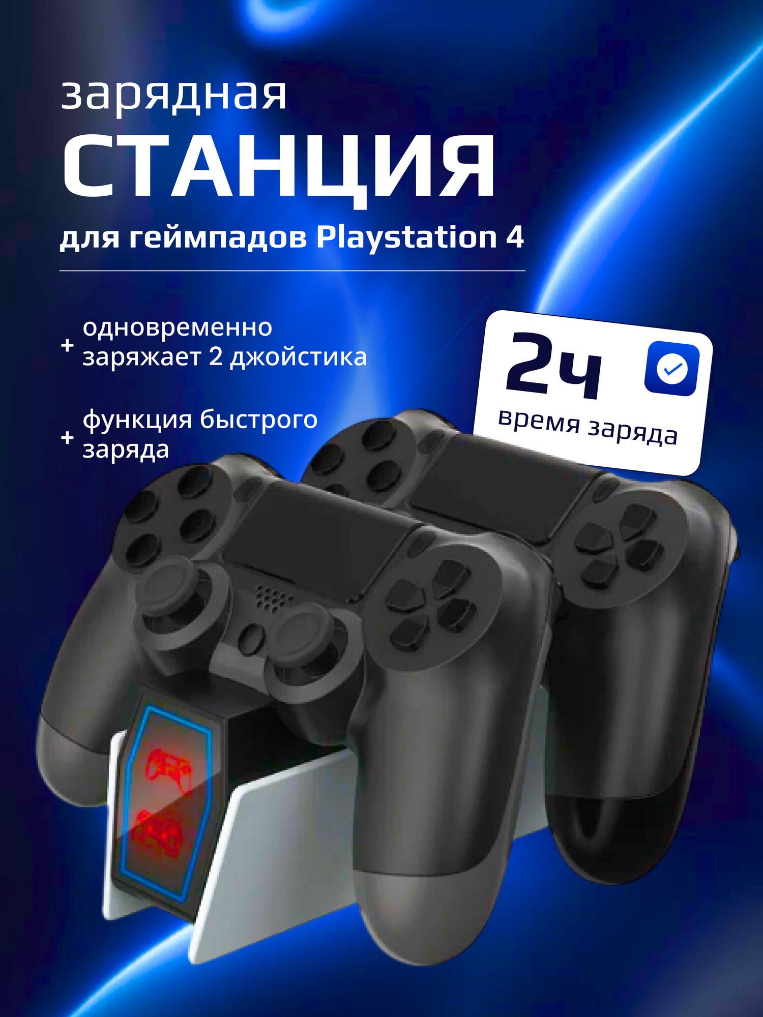 Зарядная станция для 2-х контроллеров PS4 / PS4 Slim / PS4 PRO с индикаторами, быстрая зарядка