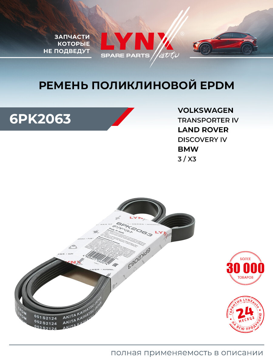 Ремень поликлиновый для FORD EXPLORER / Volkswagen TRANSPORTER / LYNXauto 6PK2063
