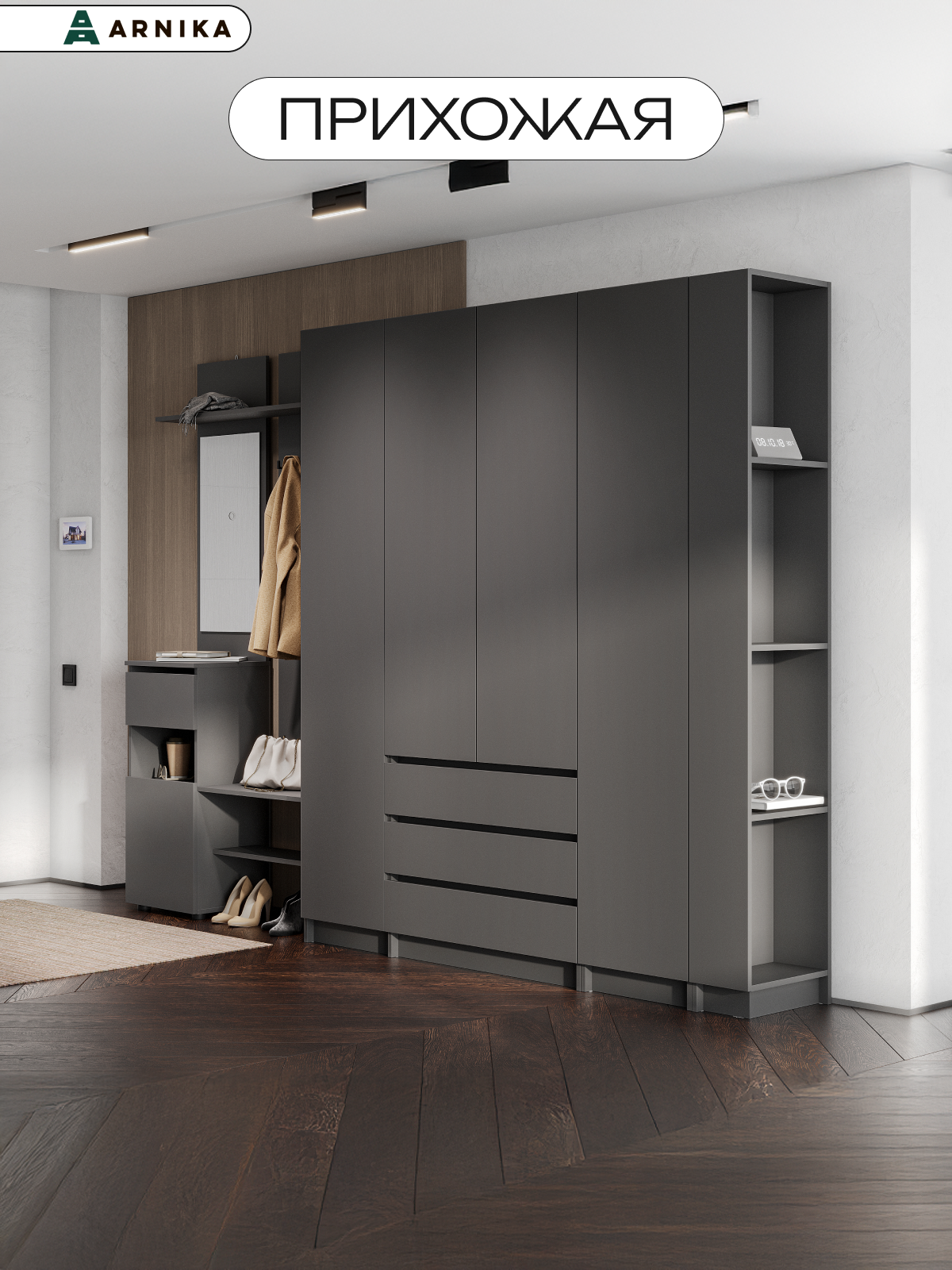 Прихожая ARNIKA Бали, ЛДСП, стиль современный, цвет графит, высота 200 см, глубина 38 см