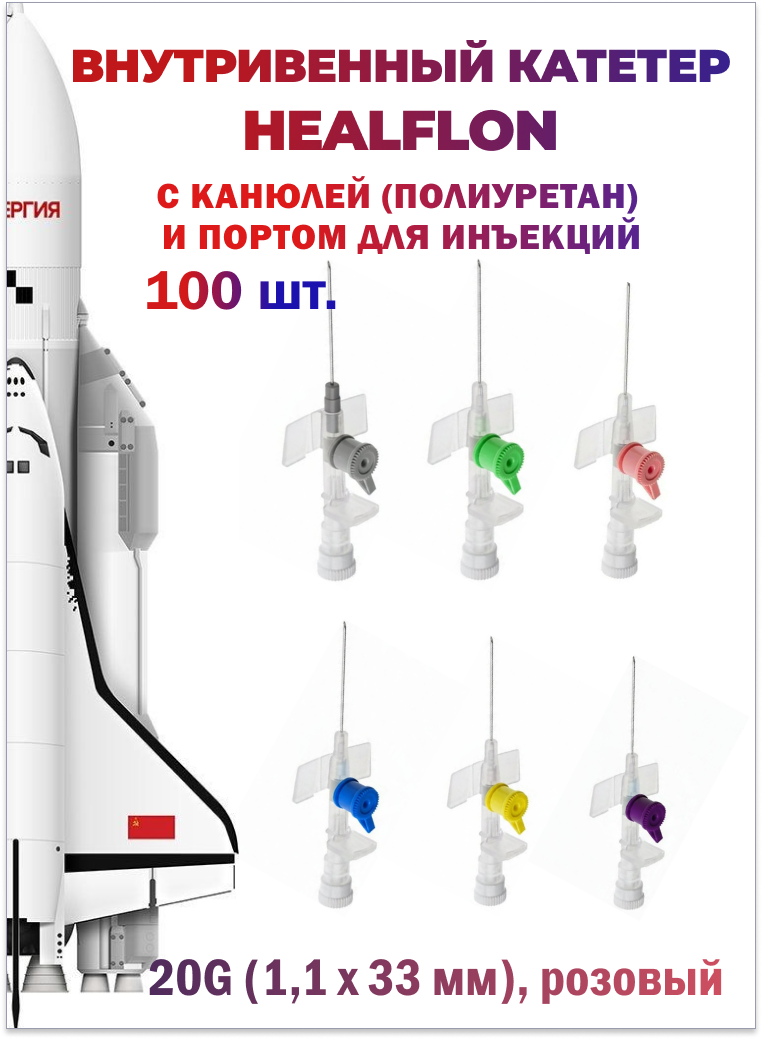 Внутривенный катетер HEALFLON с канюлей (полиуретан) и инъекционным портом 20G (1,1 х 33 мм), розовый 100 шт.