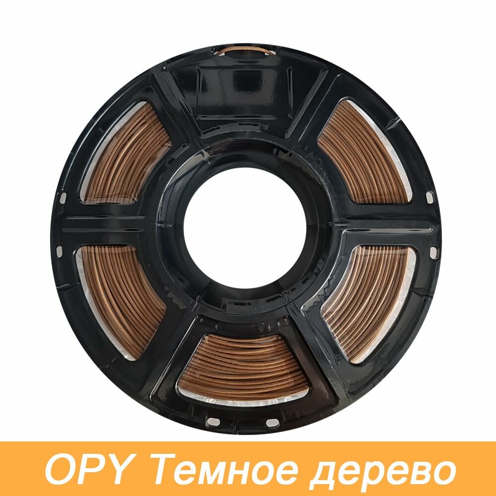 OPY пластик темное дерево для 3D принтера 1,75 мм натуральный 1 кг