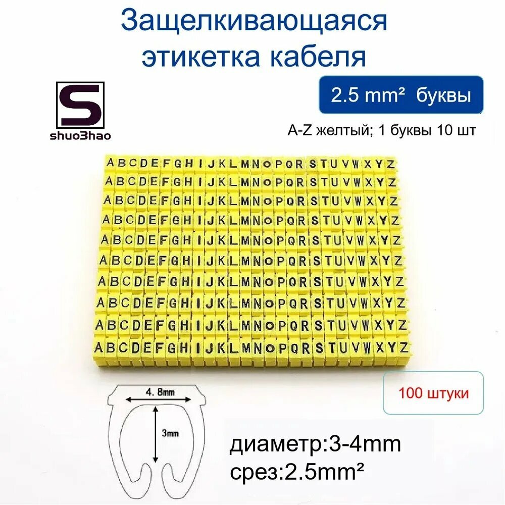Набор маркеров для проводов с буква нумерацией, 100 штук, 2.5 мм2, желтый, для маркировки кабелей и трубок