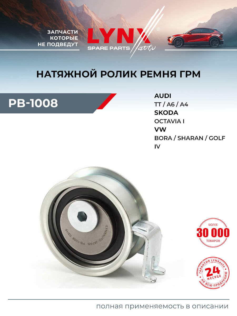 Ролик натяжной ремня ГРМ для VOLKSWAGEN GOLF, BORA, NEW BEETLE / AUDI A4, A6, A3 / LYNXauto PB-1008