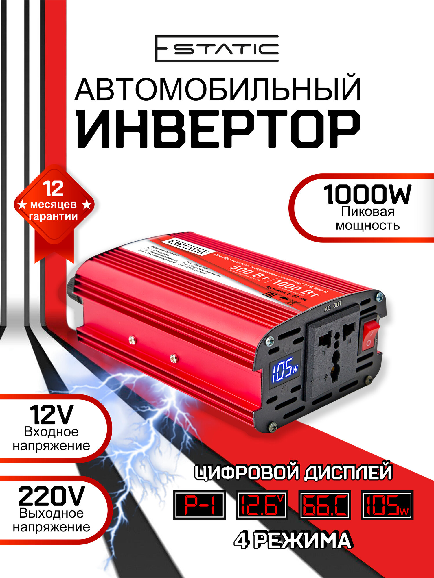 Инвертор автомобильный 12-220 В, тм E-Static, 1000 Вт (постоянная нагрузка до 500 Вт), цифровой дисплей