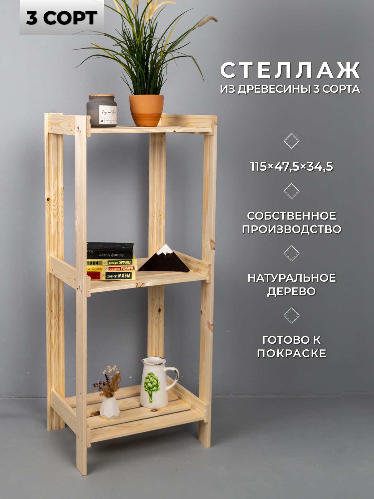 Структура , стеллаж деревянный, напольный 115x47.5x34.5, 3 сорт