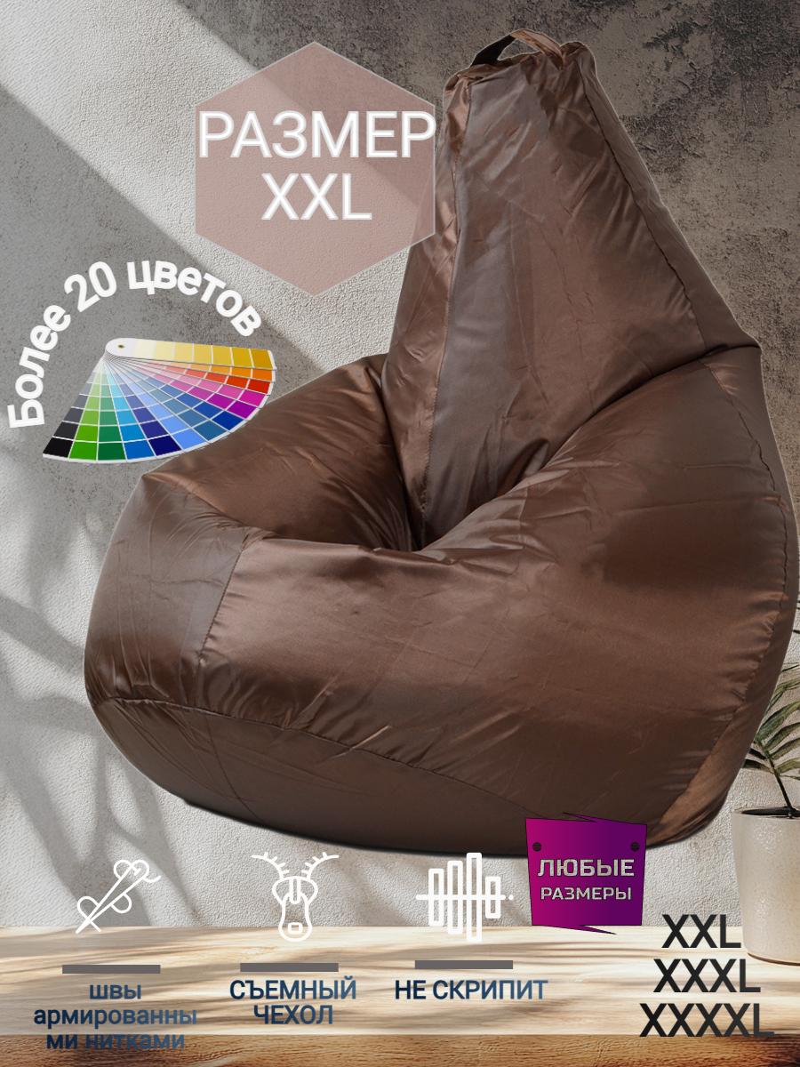 Кресло-мешок Груша шоколадный цвет (размер XXL) PuffMebel, ткань Дюспо