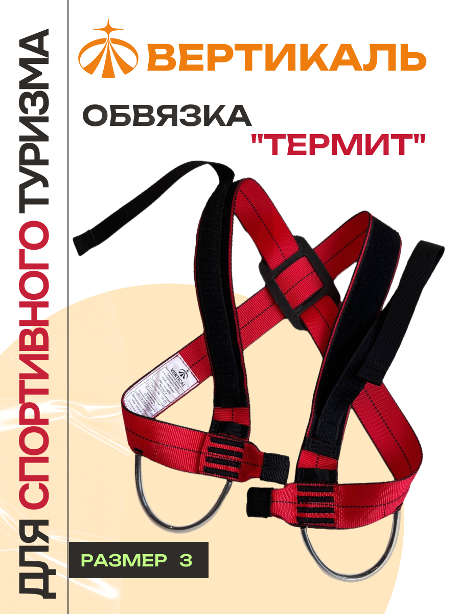 Грудная обвязка для спортивного туризма "Термит", детская. Размер 3. Вертикаль