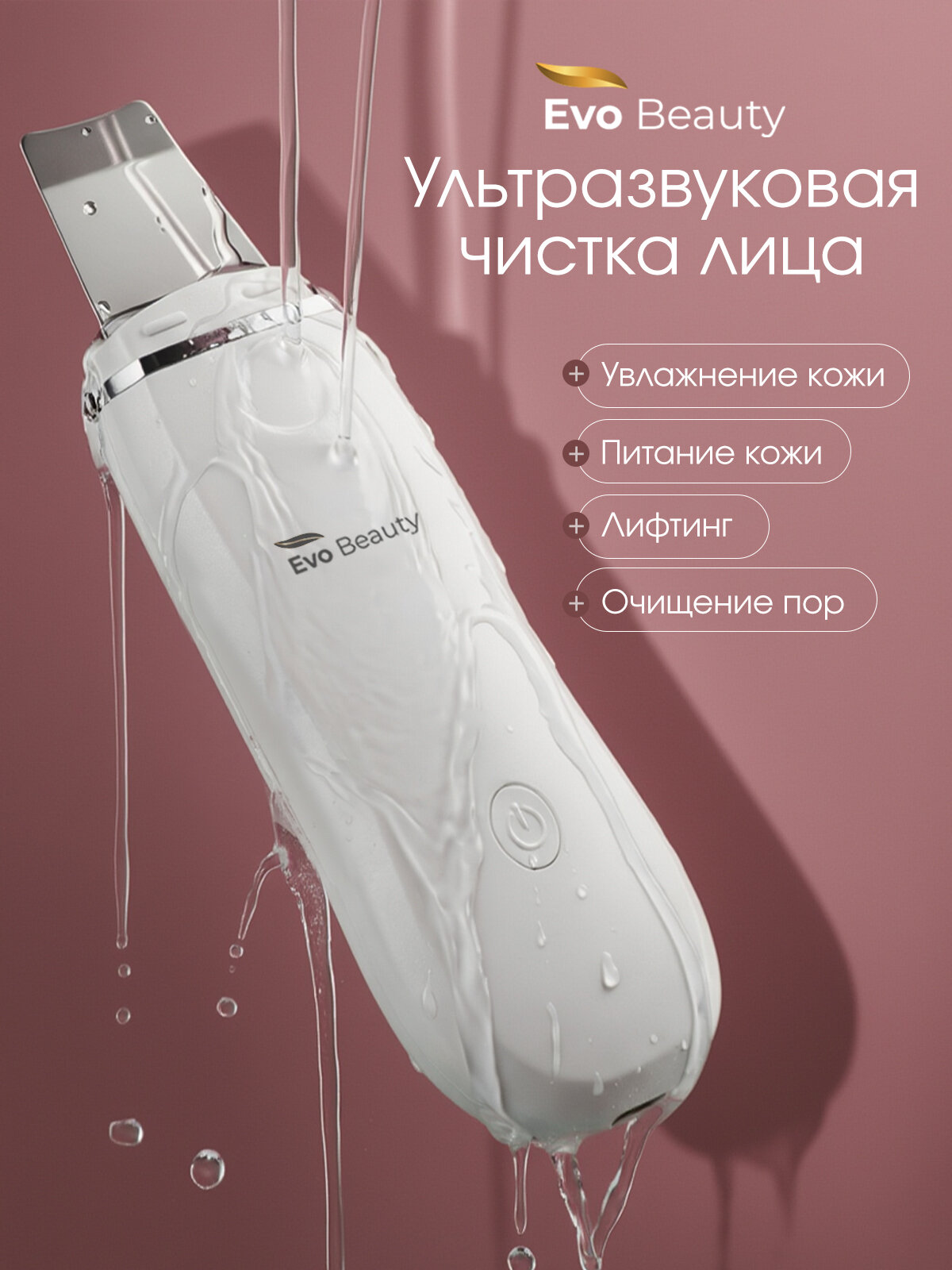 Прибор для ухода Evo Beauty Evo Beauty