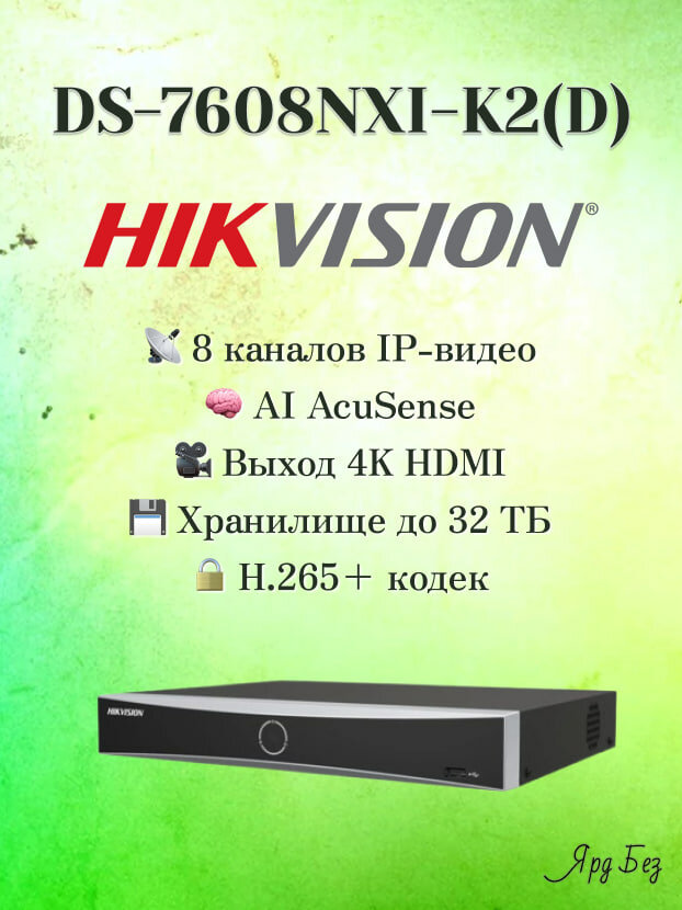 DS-7608NXI-K2(D) Hikvision AcuSense 4K NVR видеорегистратор