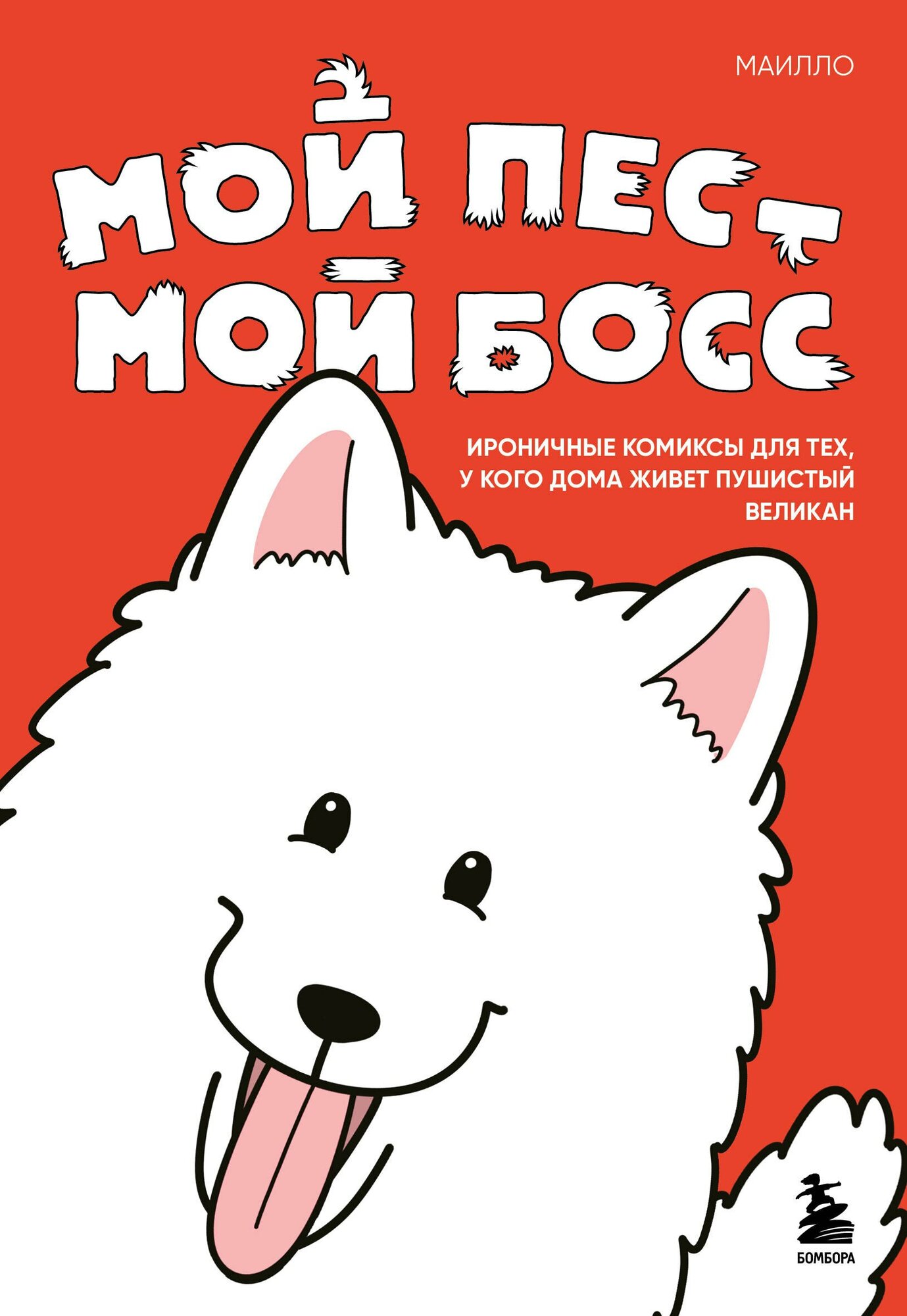 Книга: "Мой пёс - мой босс. Ироничные комиксы для тех, у кого дома живет пушистый великан" от Маилло, русский язык, Собаки