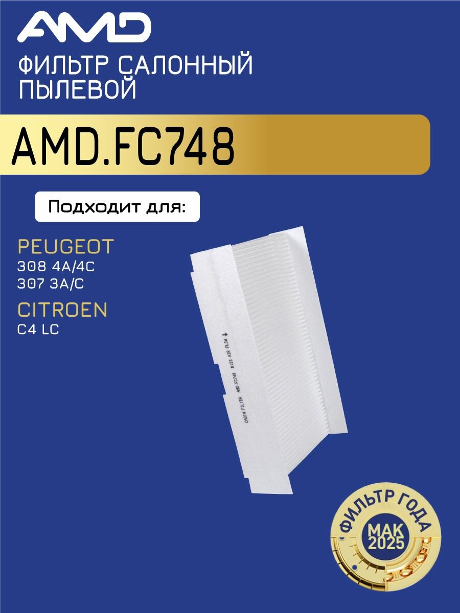 Фильтр салонный 6479. C2 AMD. FC748 для PEUGEOT 308 CITROEN C4