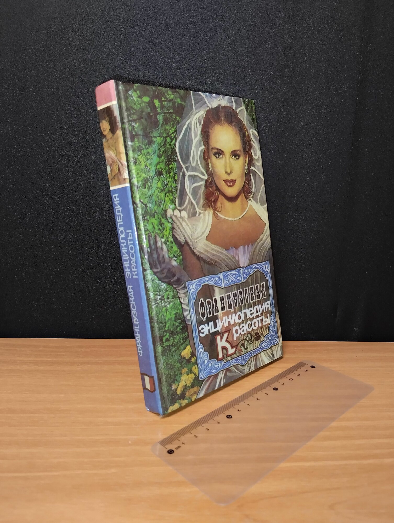 Энциклопедия красоты и хорошего самочувствия. 1994
