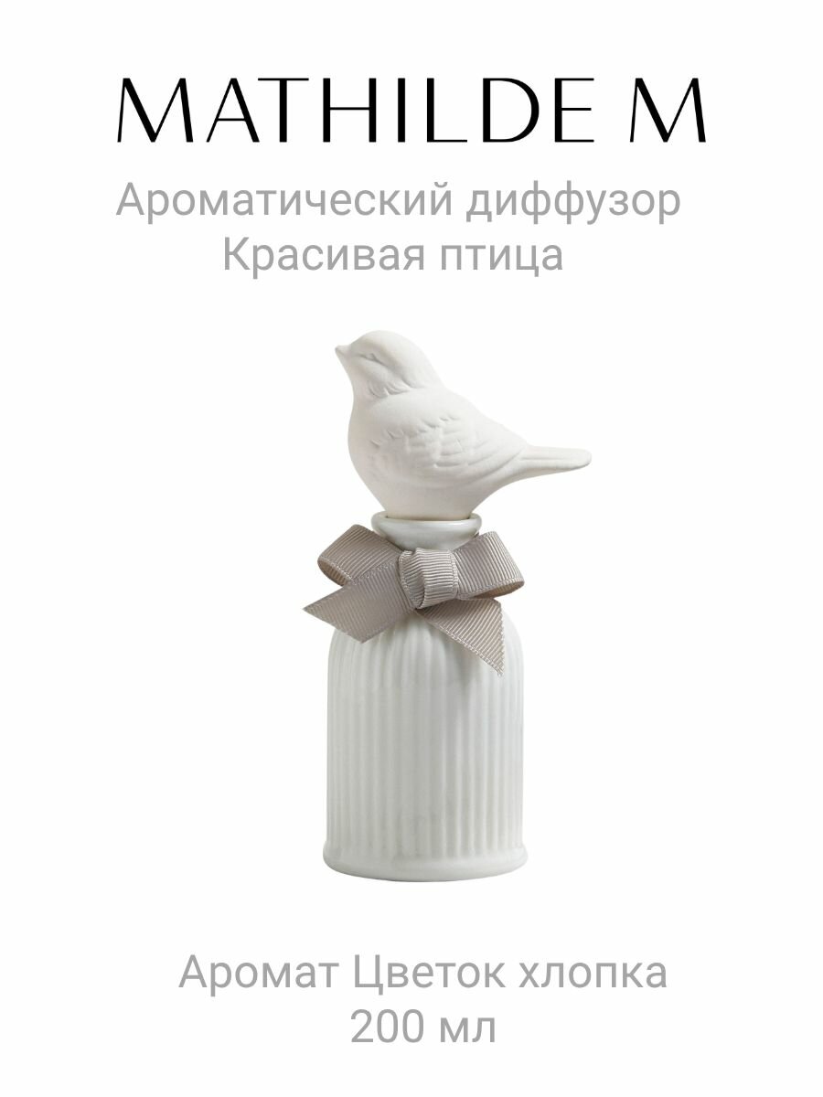 Ароматический диффузор Mathilde M Красивая птица Аромат Цветок хлопка (Fleur de Coton) 200 мл
