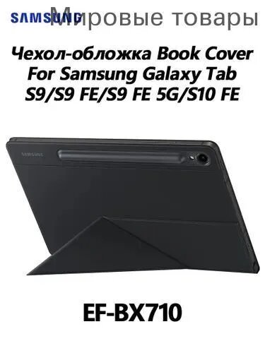 Чехол-обложка Book Cover Samsung Galaxy Tab S9/Tab S9 FE/Tab S9 FE 5G/Tab S10 FE, EF-BX710 10,9 дюйма
