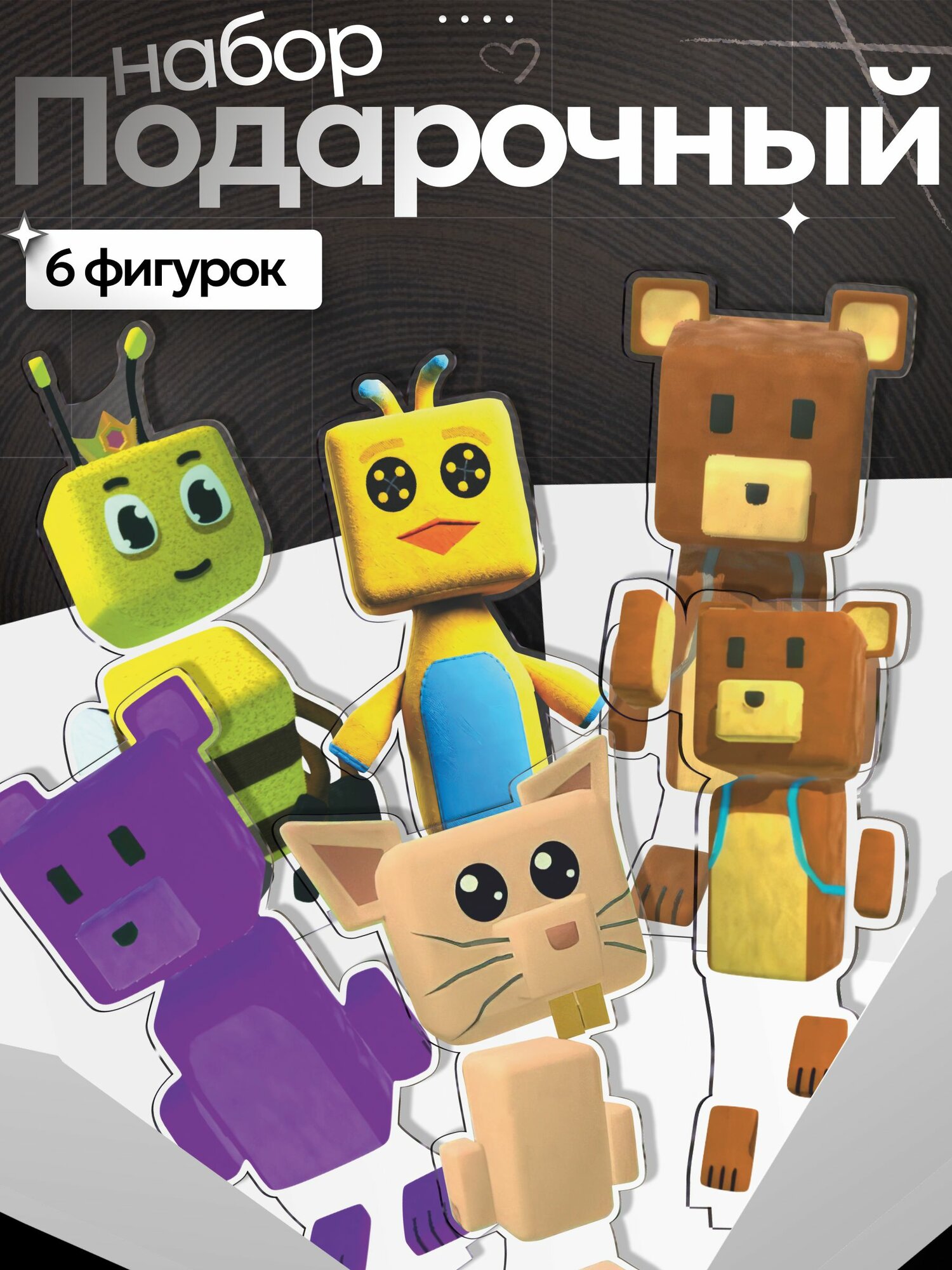 Акриловые фигурки Super Bear Adventure