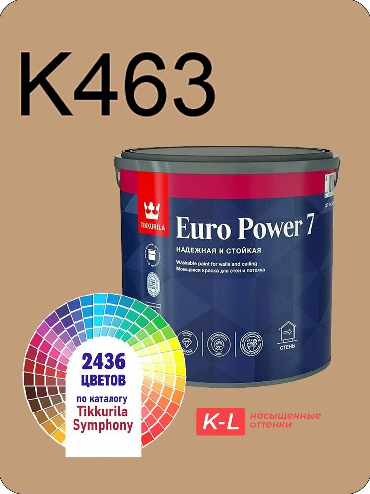 Краска для стен и потолков Tikkurila Euro Power 7 2,7л.2,7л. насыщенные оттенки K463