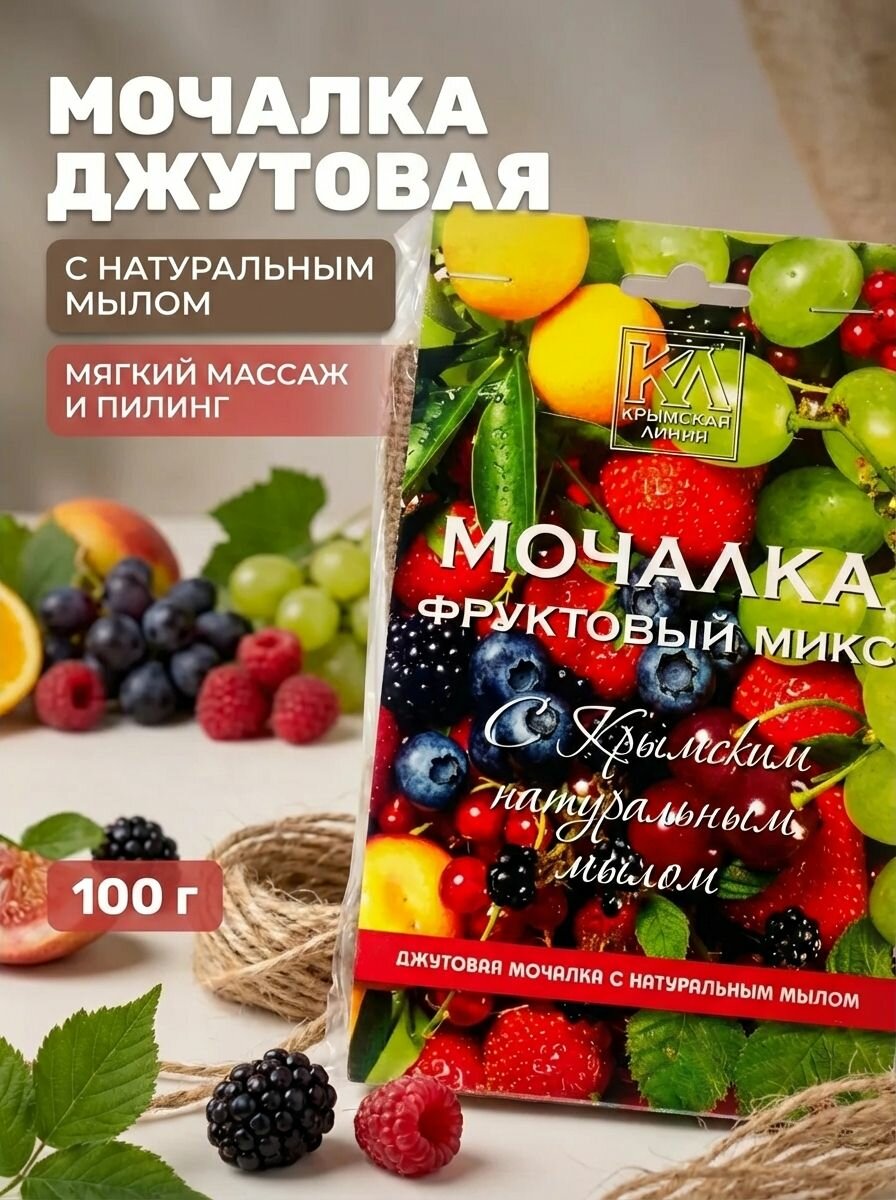 Мочалка джутовая натуральная с мылом Фруктовый микс для мягкого массажа и увлажнения кожи, 100 г