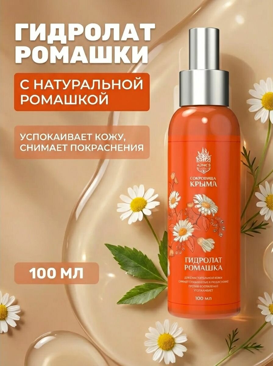Гидролат Ромашка для чувствительной и проблемной кожи лица и тела, успокаивающий уход, 100 мл