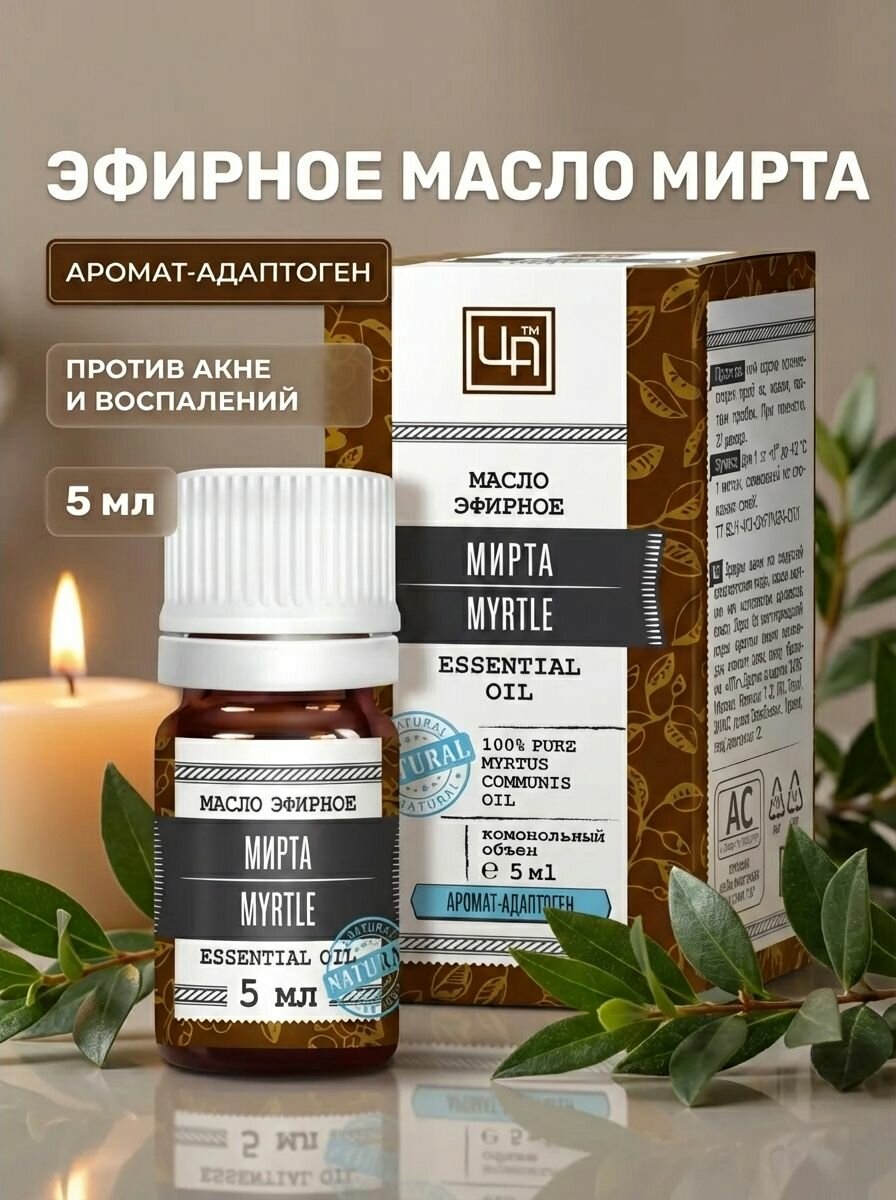 Эфирное масло Мирт натуральное для кожи лица и волос от акне перхоти варикоза 5 мл