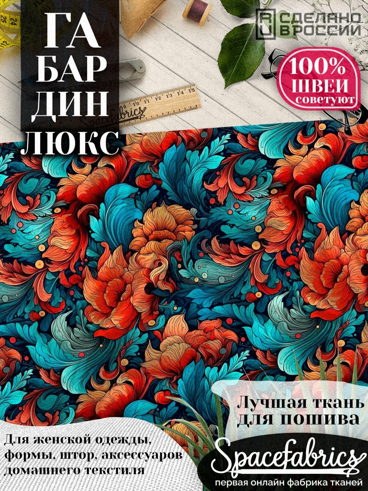 Универсальная ткань габардин с рисунком для костюмов, платьев, штор. 160 гр/м2, 150*100 см