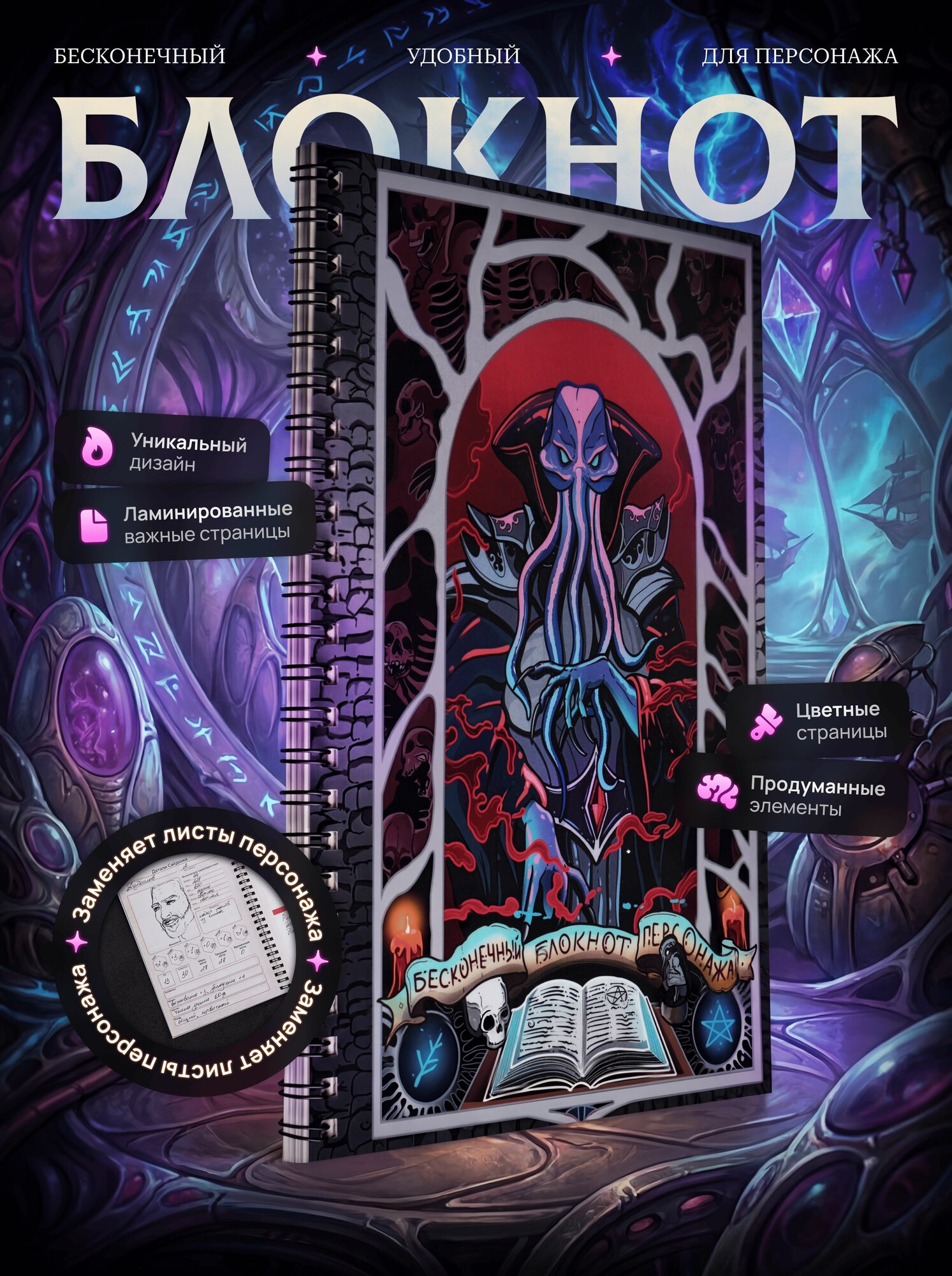 Блокнот персонажа для DnD "Иллитид: пожиратель разума" ДнД, Dungeon and Dragons, бесконечный блокнот, ламинация страниц, лист персонажа