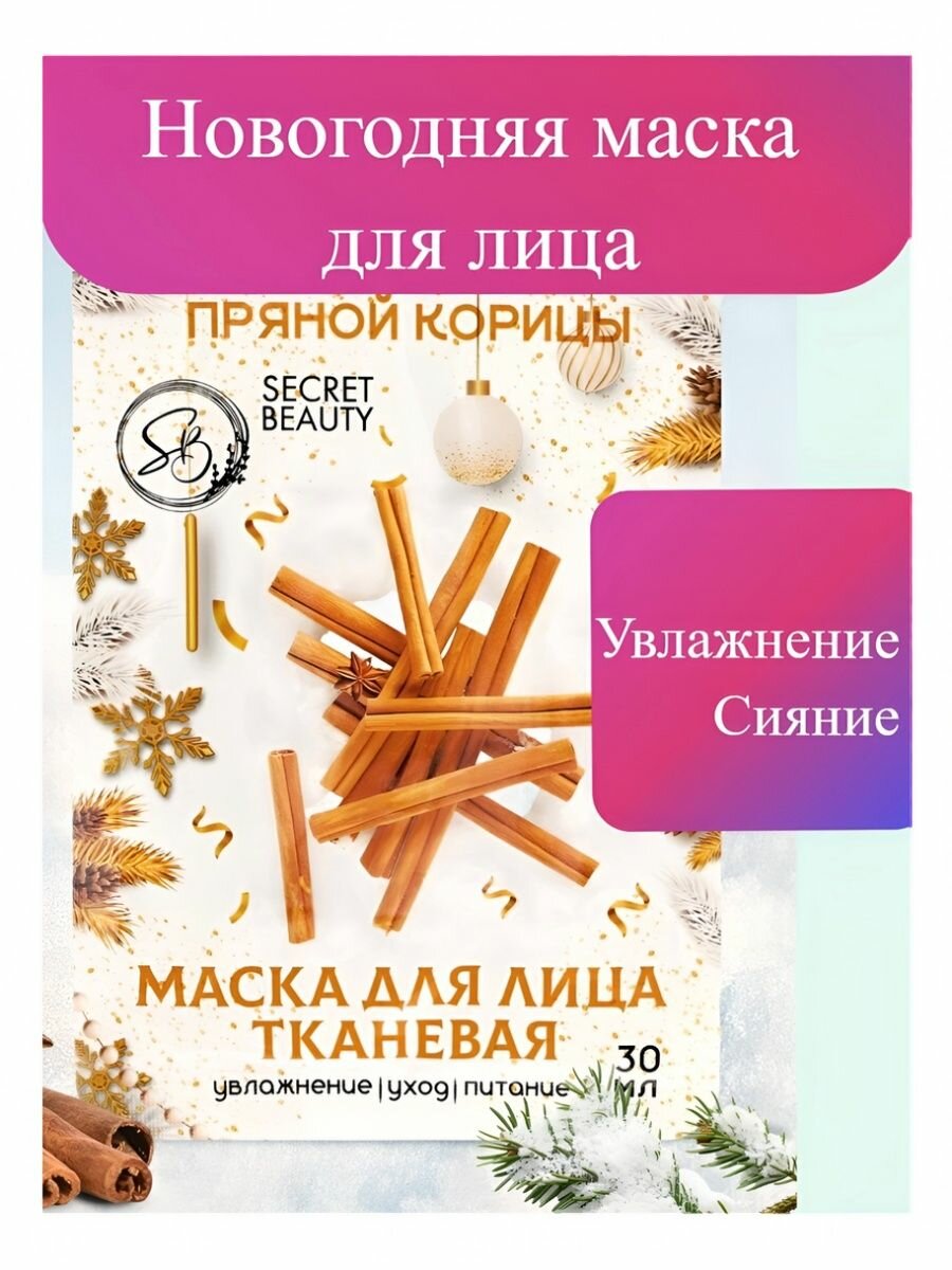 Новогодняя маска для лица, тканевая, увлажняющая, с ароматом пряной корицы