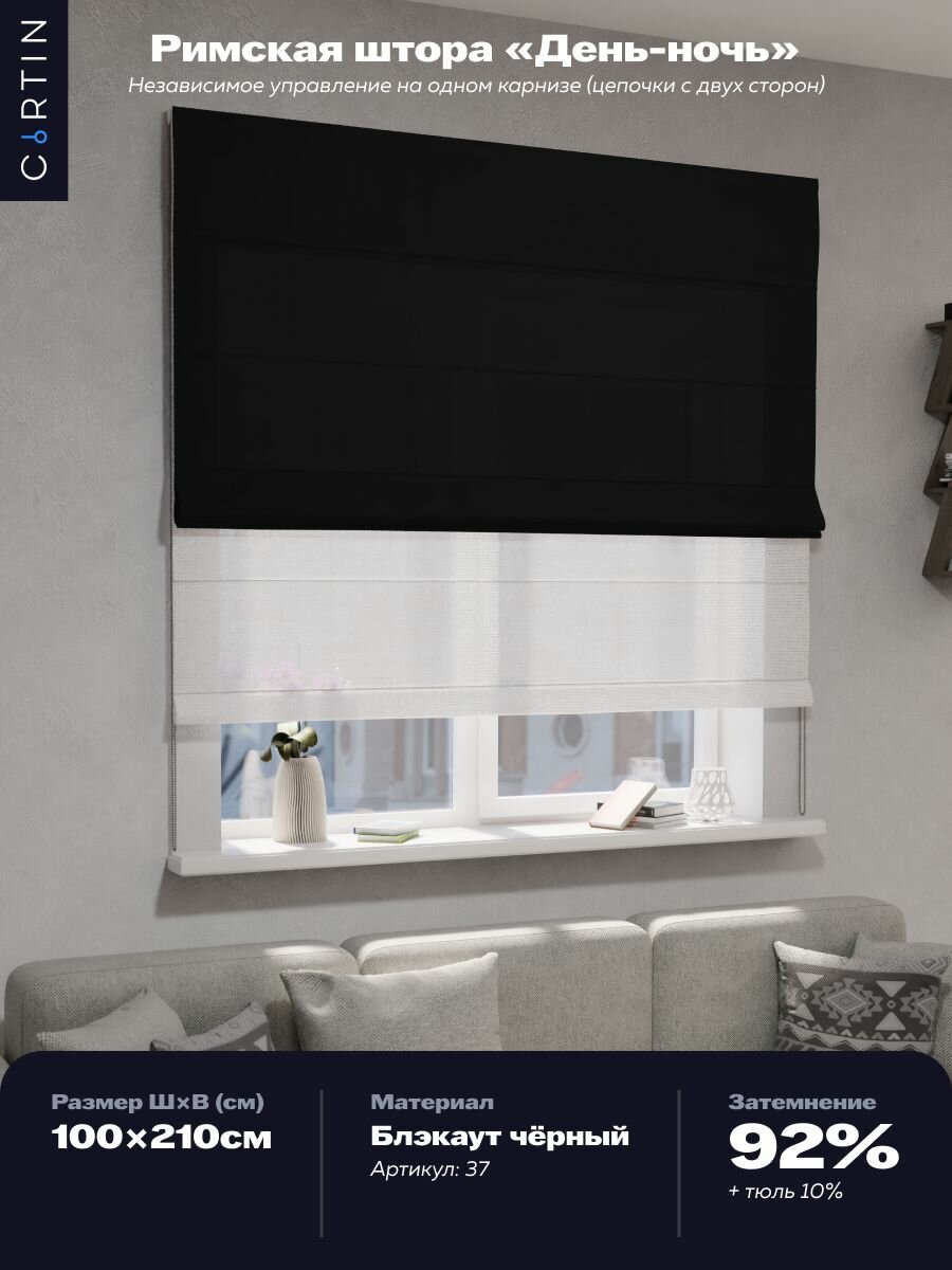 Римская штора день ночь блэкаут черный, ширина 100 см / высота 210 см