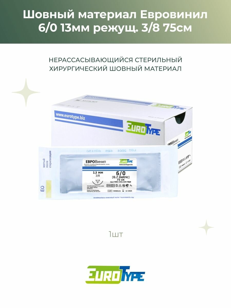 Шовный материал Евровинил 6/0 13мм 3/8реж 75см, 1шт Евротайп