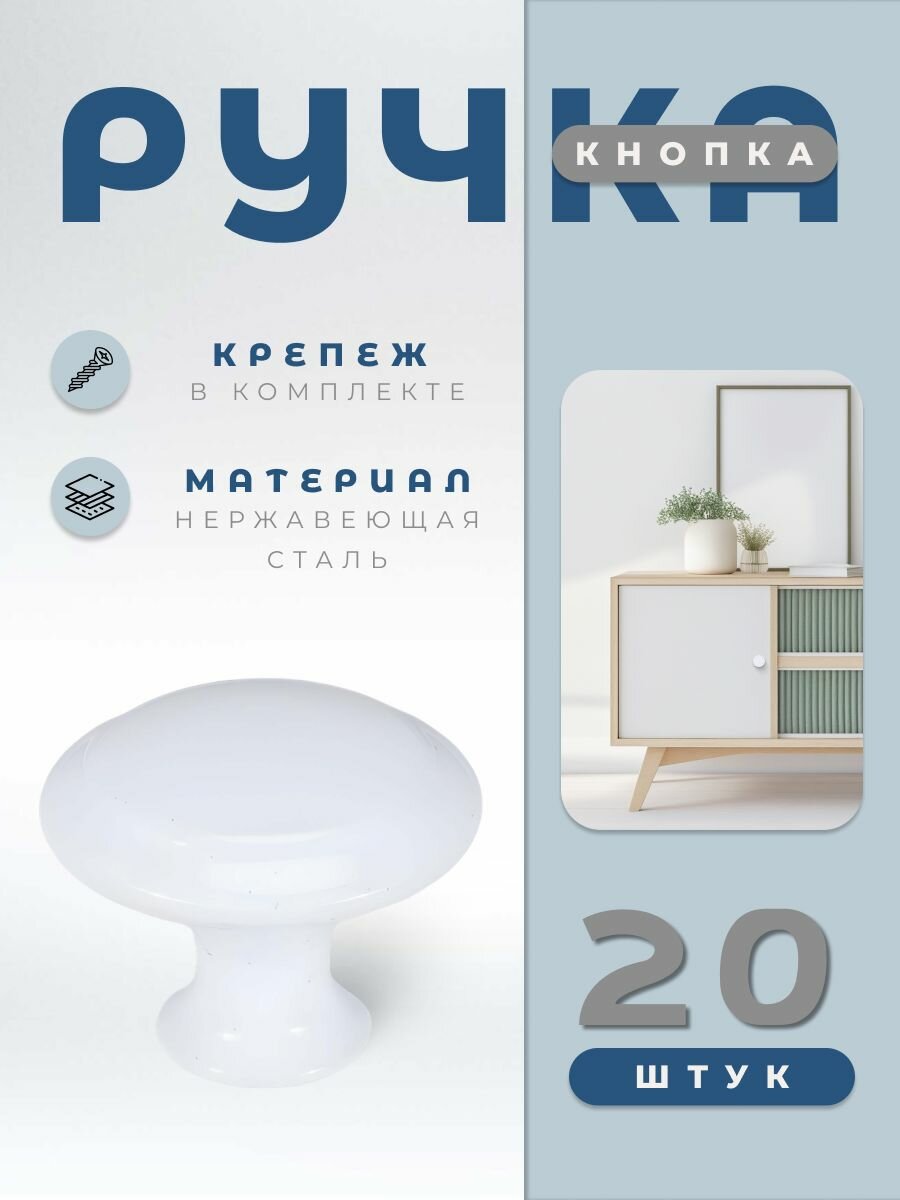 Ручка-кнопка мебельная BR906 из нержавеющей стали, белый (комплект 20шт), ручка для шкафов, ящиков, комодов, для кухонного гарнитура, фурнитура для мебели