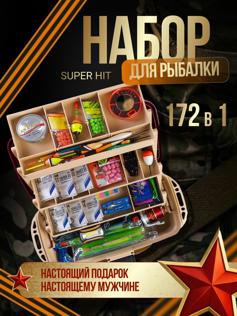 Подарочный премиум набор для мужчины, рыболовный набор 172 в 1
