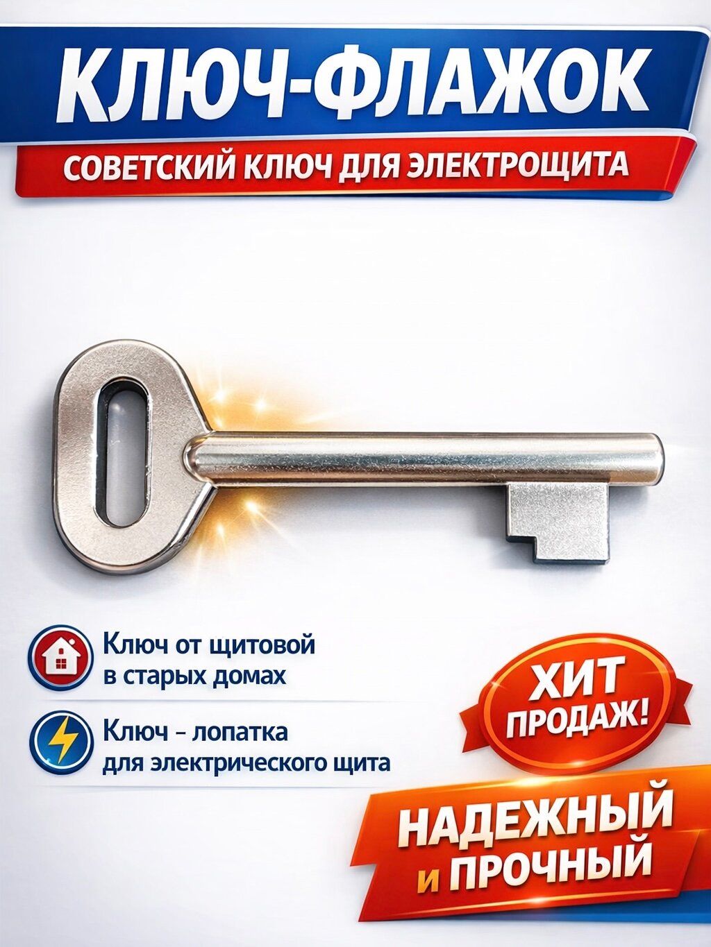 Ключ для электрощитка подъездного, советский ключ-флажок, ключ-лопатка для электрического щита, счетчика, шкафа.