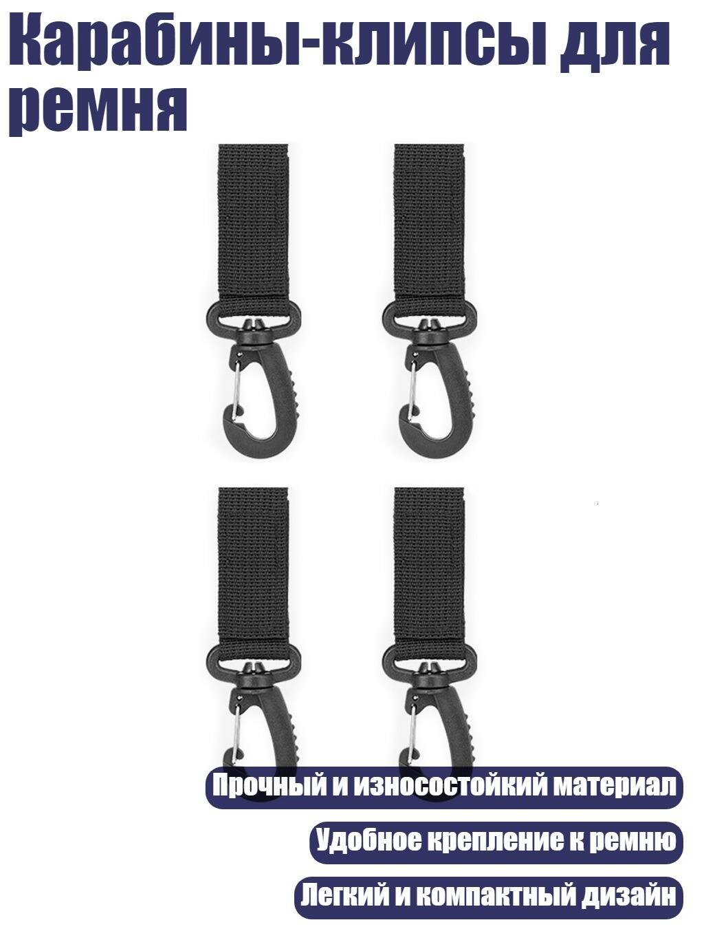 Карабины-клипсы для ремня, Черный