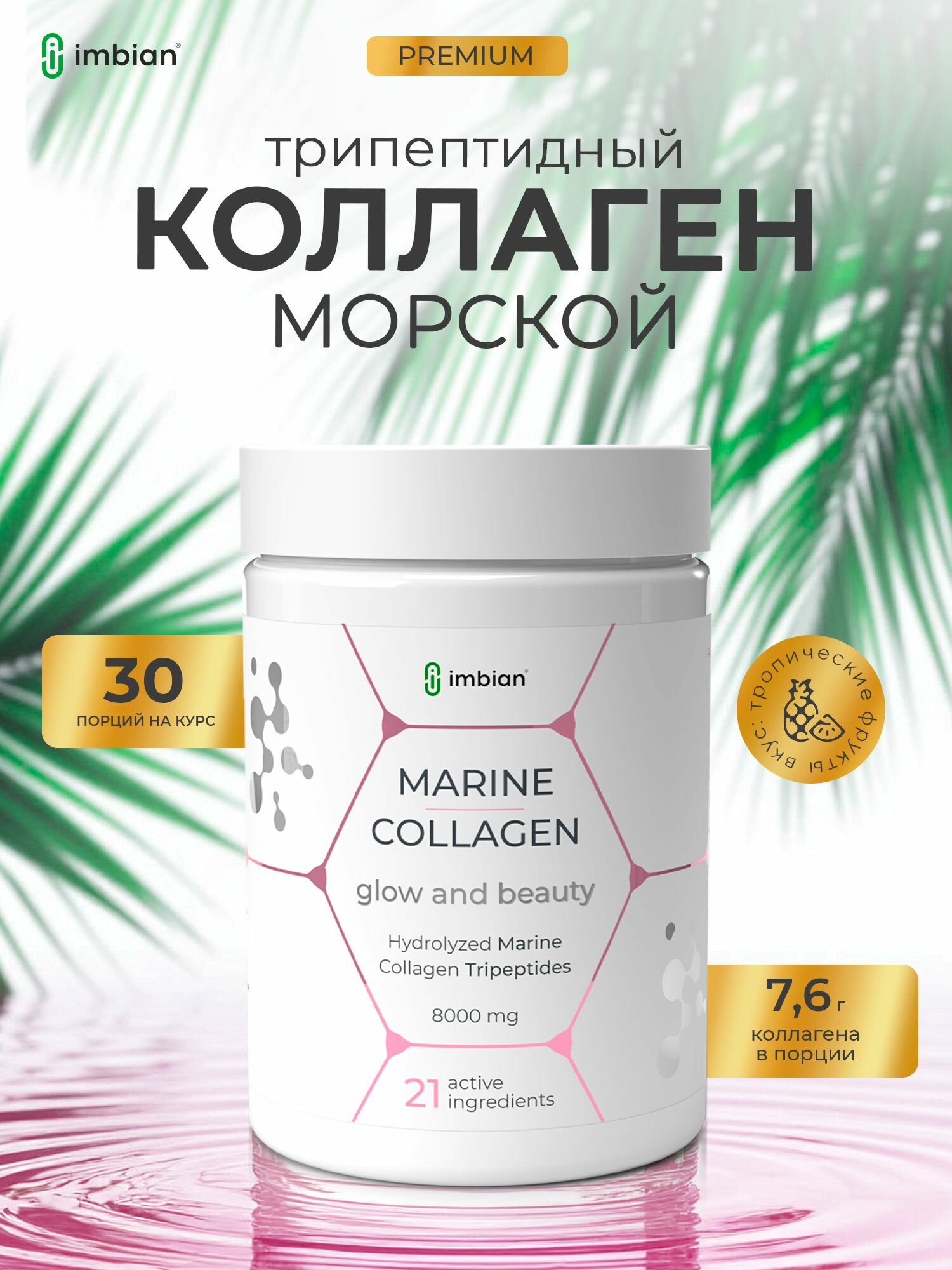 IMBIAN PHARM Премиальный Морской коллаген для красоты кожи, волос, костей, 8000 мг, тропик, порошок 240 г