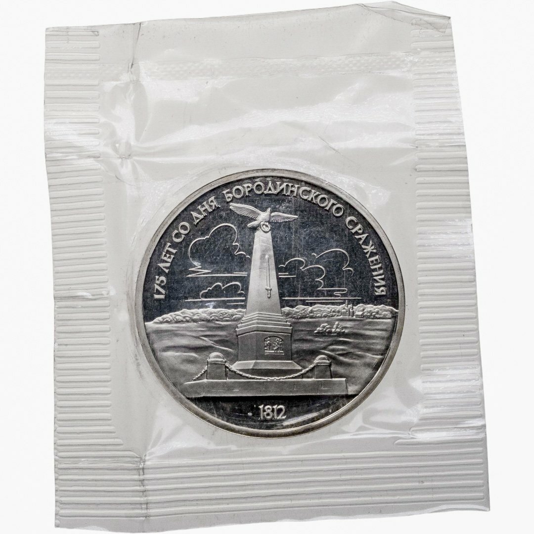 1 рубль 1987 175 лет со дня Бородинского сражения обелиск, Мельхиор медь-никель, в сохранности Proof