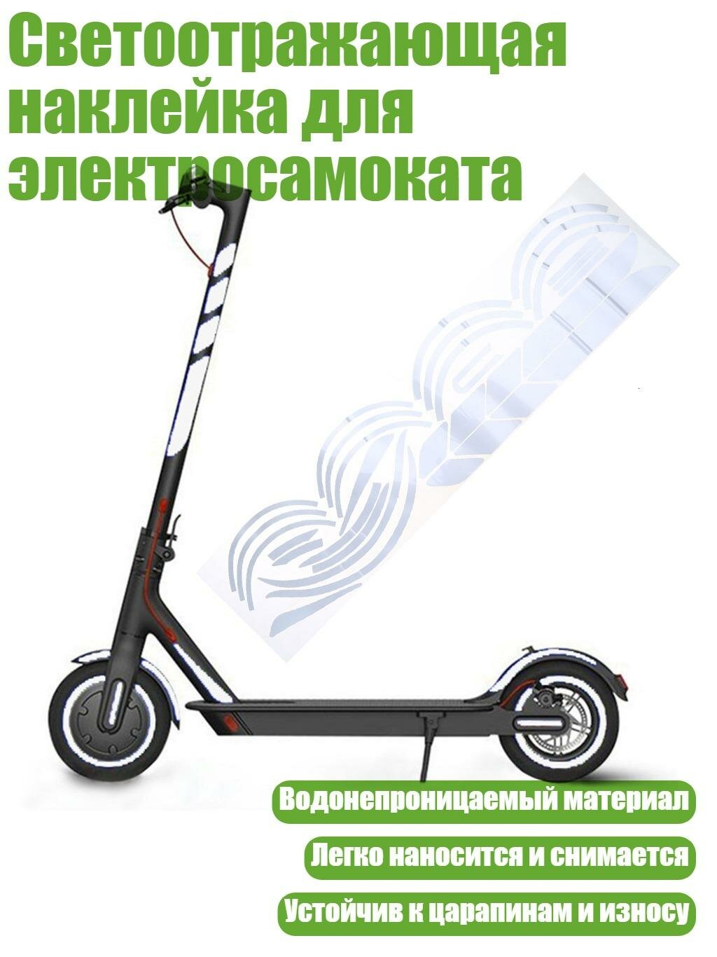 Светоотражающая наклейка для электросамоката, Белый