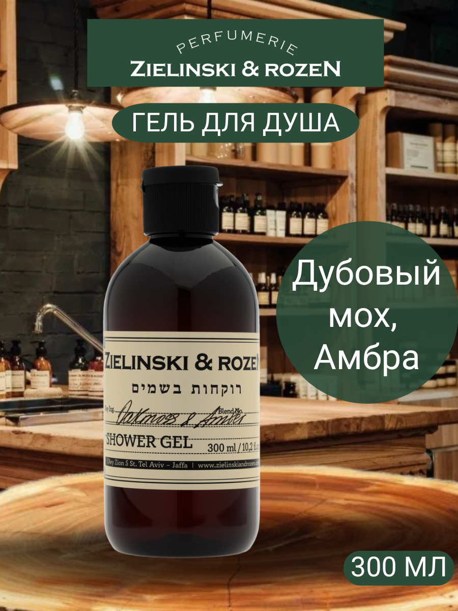Гель для душа Zielinski&Rozen "Дубовый мох и Амбра", для всех типов кожи, 300мл