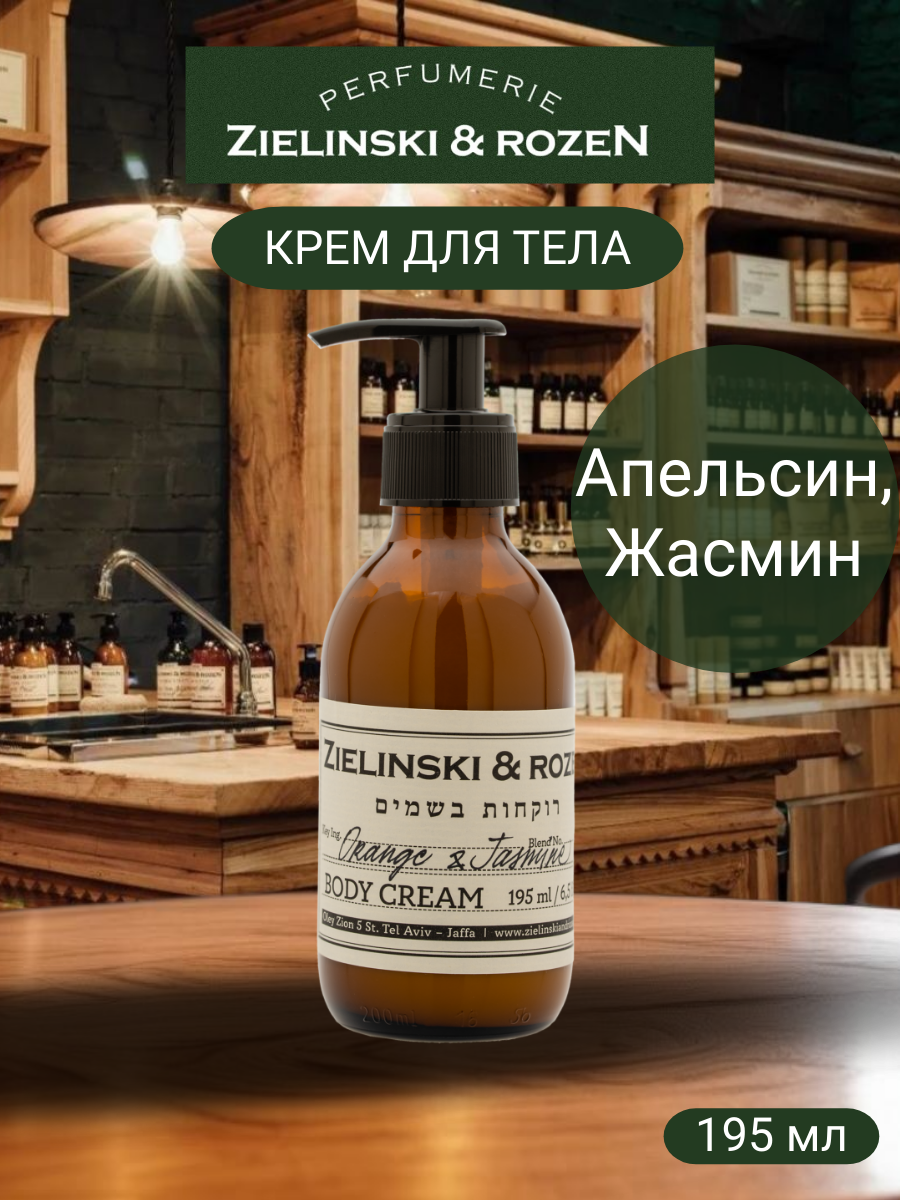 Крем для тела Zielinski and Rozen "Апельсин, жасмин", 195 мл, флакон с дозатором
