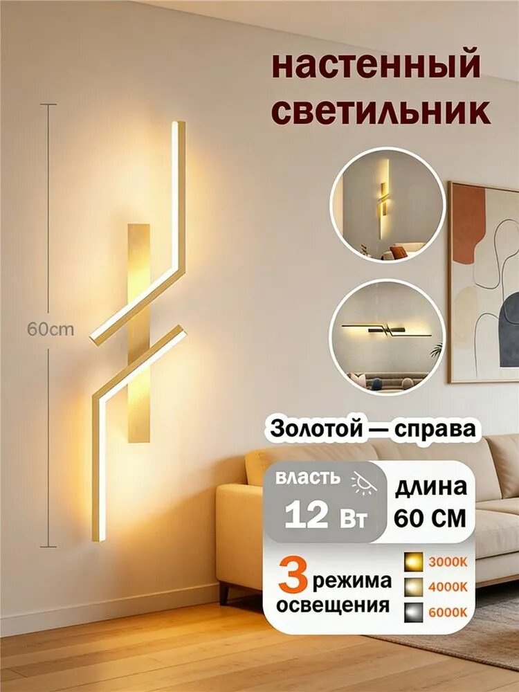 Настенный светильник золотистого цвета 12 Вт 60 см LED 3 режима освещения