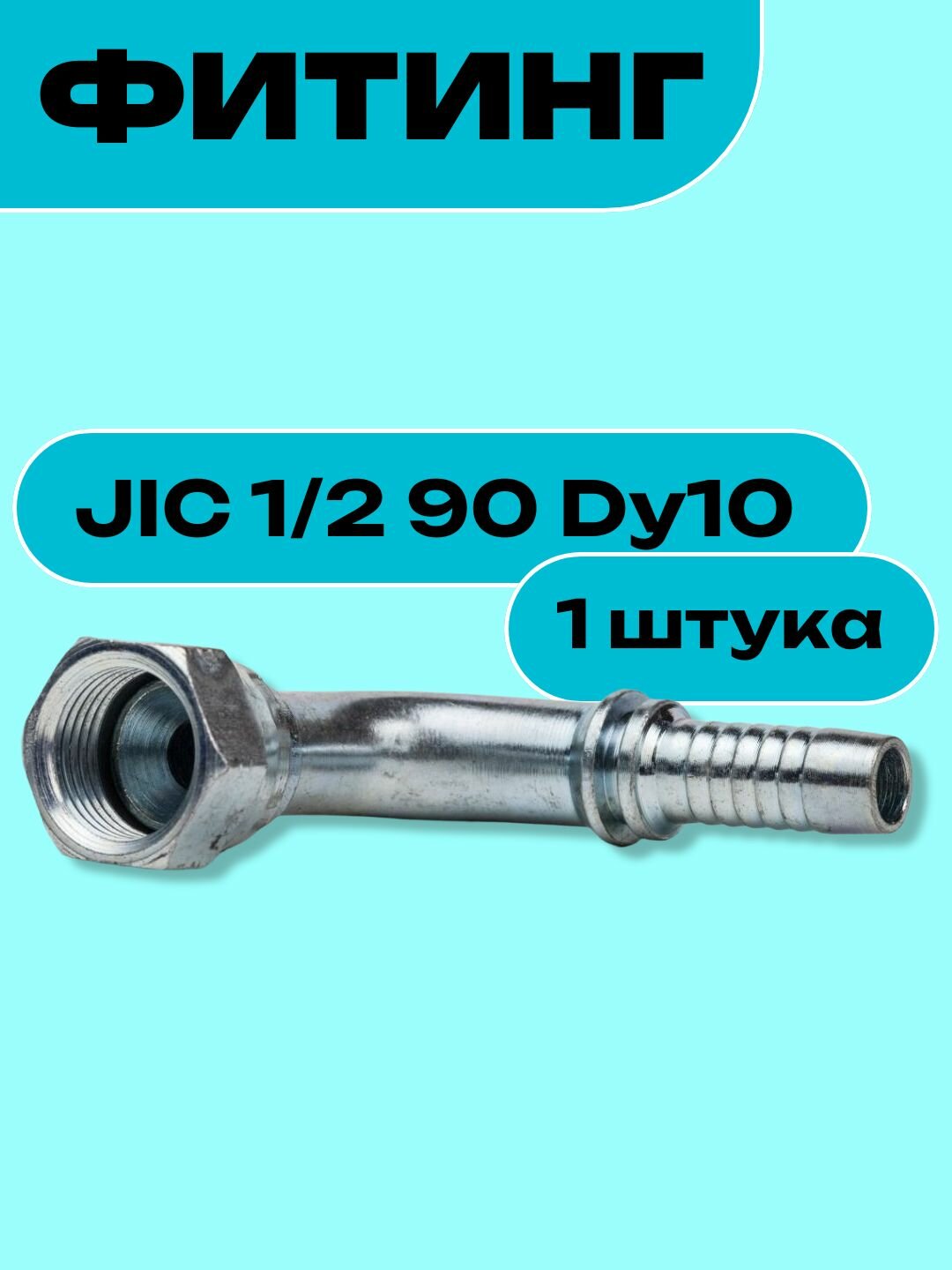 Фитинг JIC 1/2 90 Dy10