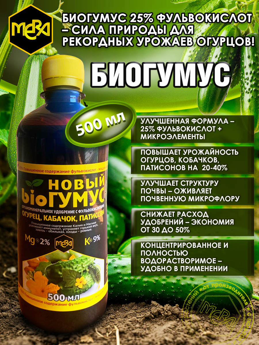 Биогумус MERA для огурцов, кабачков и дынь, концентрат удобрения 500мл