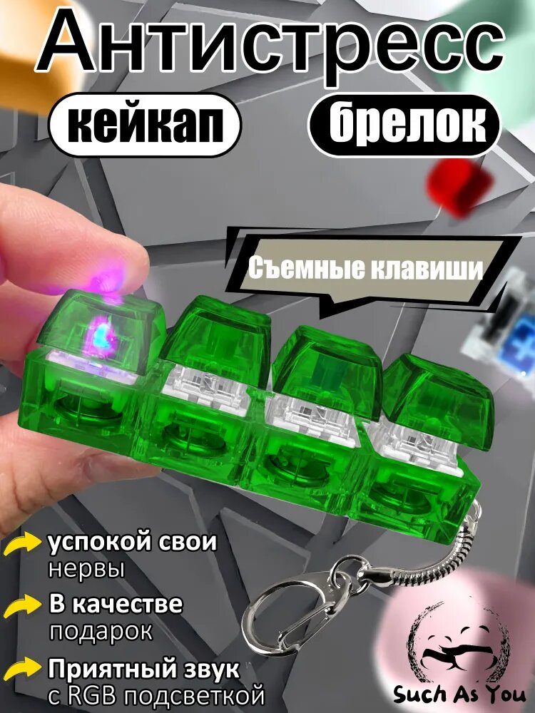 Клавиатура брелок кейкап антистресс игрушка со звуком LED Подсветка RGB