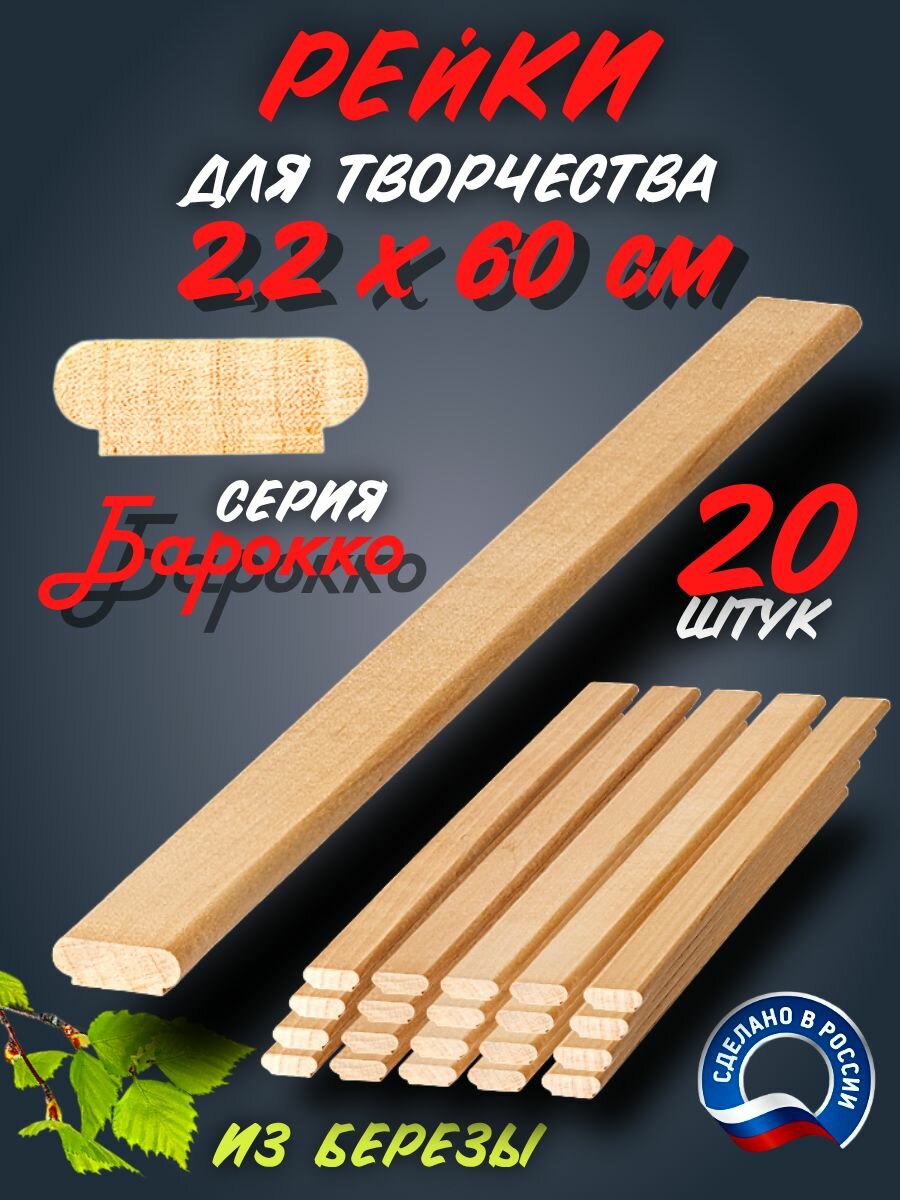 Рейка декоративная серия Барокко 600 мм 20 шт