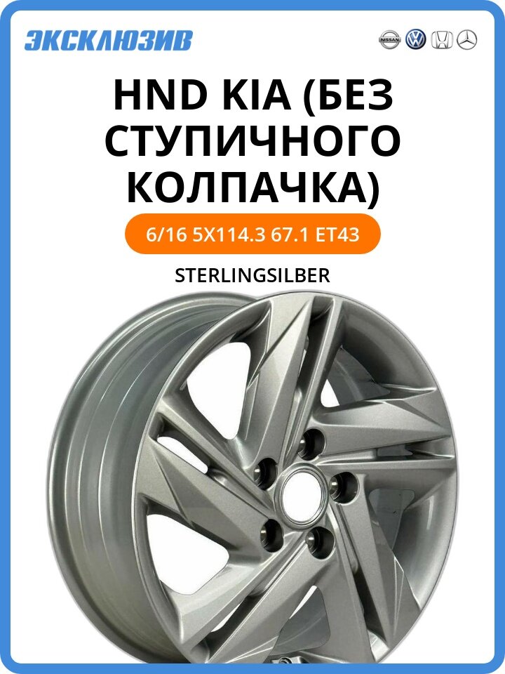 Колесный диск Original HND KIA (без ступичного колпачка) 6x16 5x114.3 DIA67.1 ET43 STERLINGSILBER