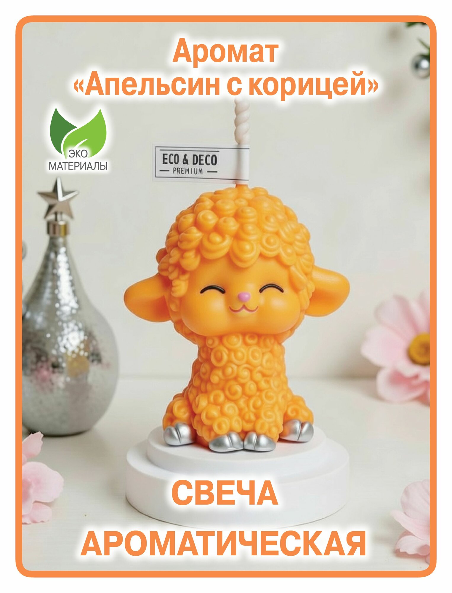 Аромасвеча Овечка Молли Персик