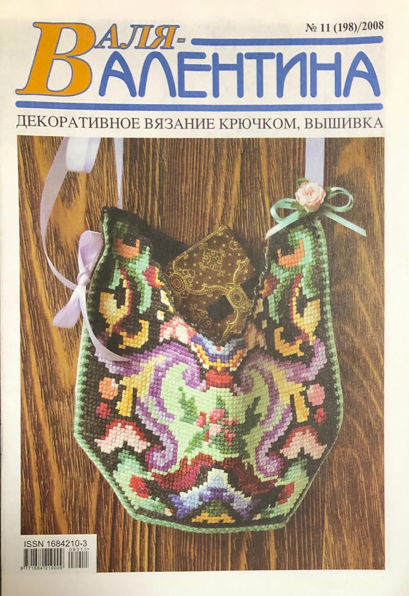 Журнал Валя-Валентина № 11 2008 год вязание вышивка #2
