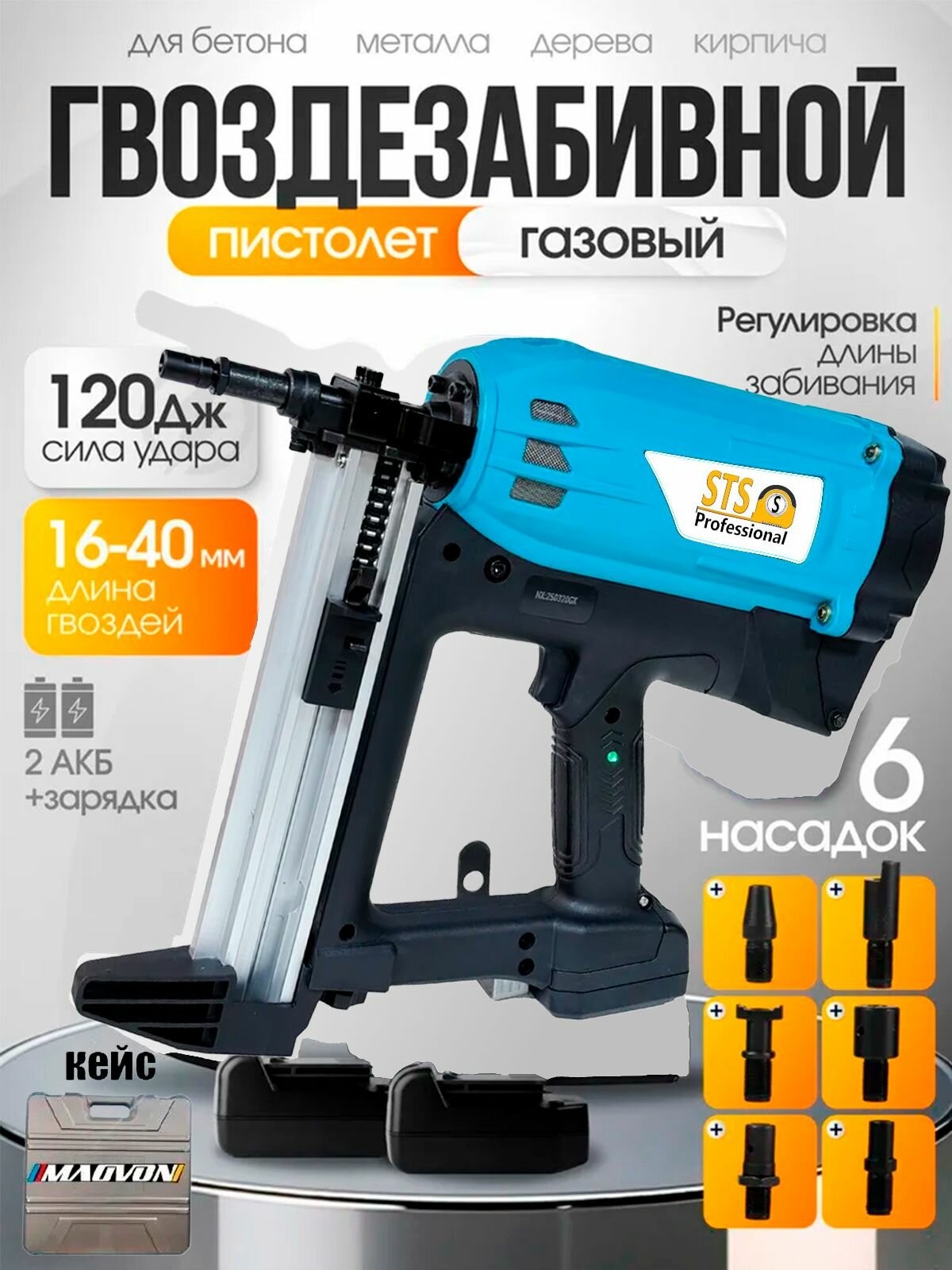 STS-PRO Газовый гвоздезабивной пистолет MAOVON Нейлер пневматический по бетону,2 АКБ, 6 насадок + кейс