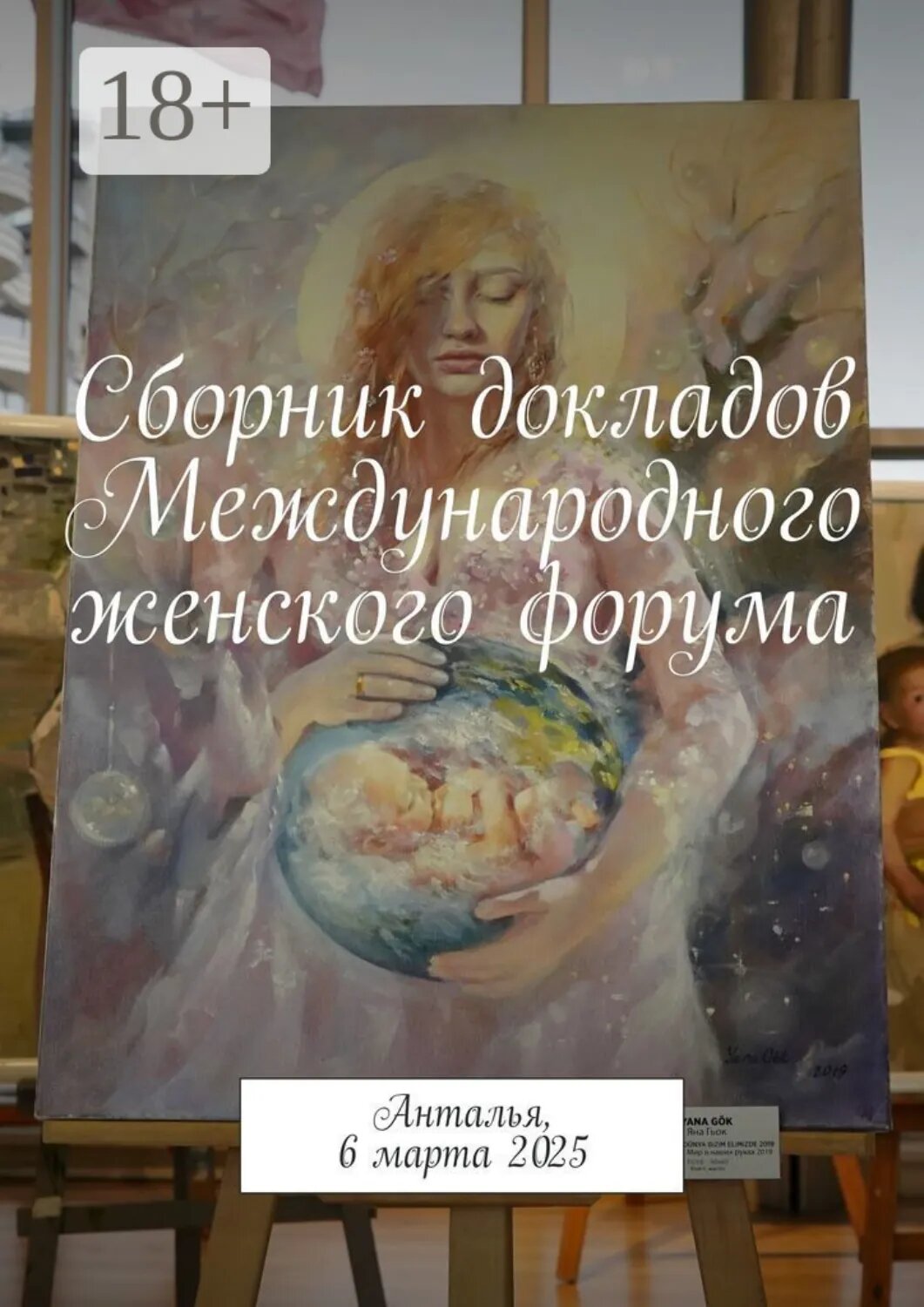 Сборник докладов Международного женского форума. Анталья, 6 марта 2025 [Цифровая книга]